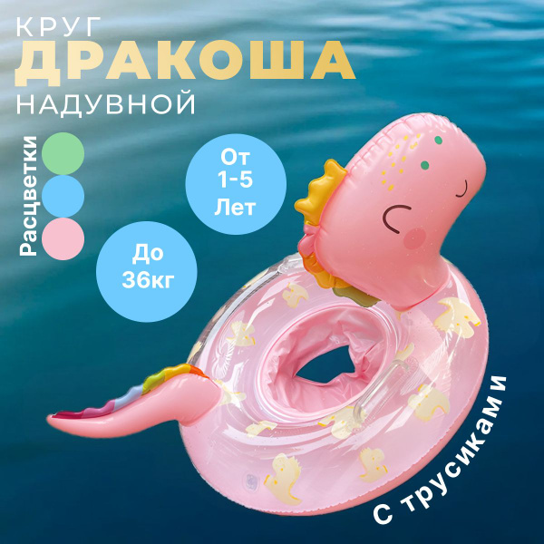 Надувной круг детский для плавания с трусиками "Дракоша" купить c ...
