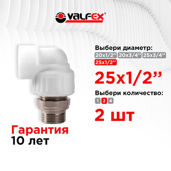 Угол с американкой для радиатора 25х1/2" наружная резьба Valfex (2 шт), 10238134К2 - купить по ...