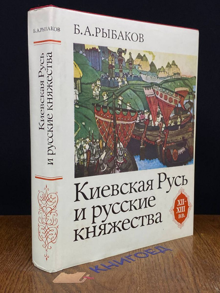Киевская Русь и русские княжества XII-XIII вв - купить с доставкой по выгодным ценам в интернет ...