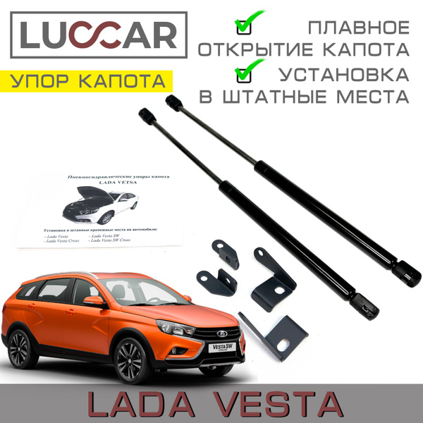 Газовый упор капота Лада Веста ( Lada Vesta Sw, Cross) - Luccar арт ...