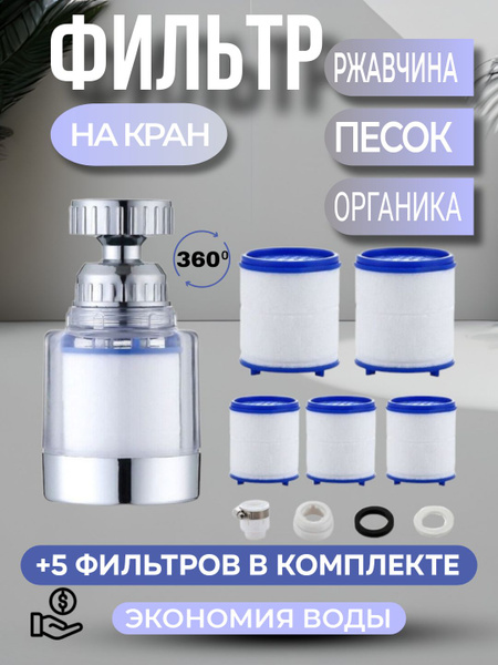 Фильтр-насадка на кран, Очистка и минерализация воды, Смягчение воды ...