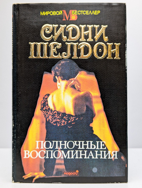 Полночные воспоминания | Шелдон Сидни - купить с доставкой по выгодным ...