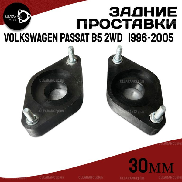 Проставки опор задних амортизаторов Volkswagen Passat (B5 2WD) 1996 ...