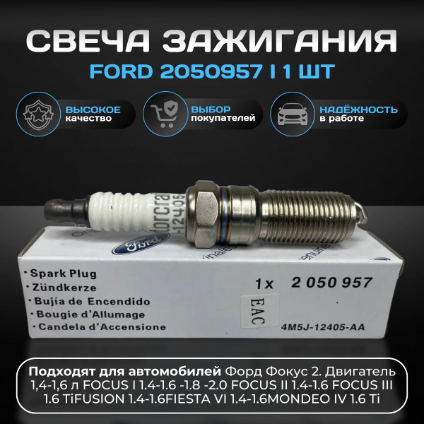 Свеча зажигания Ford 2050957-1шт - купить по выгодным ценам в интернет ...