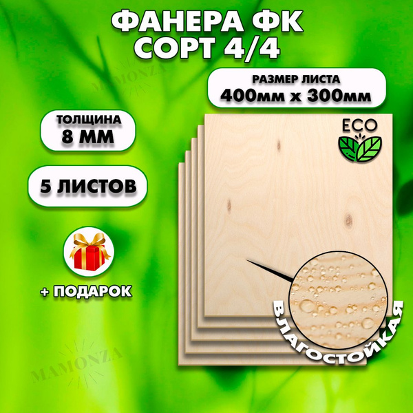 Строительная Фанера, Размер 400х300, 5 листов, Толщина 8мм, сорт 4/4 ...