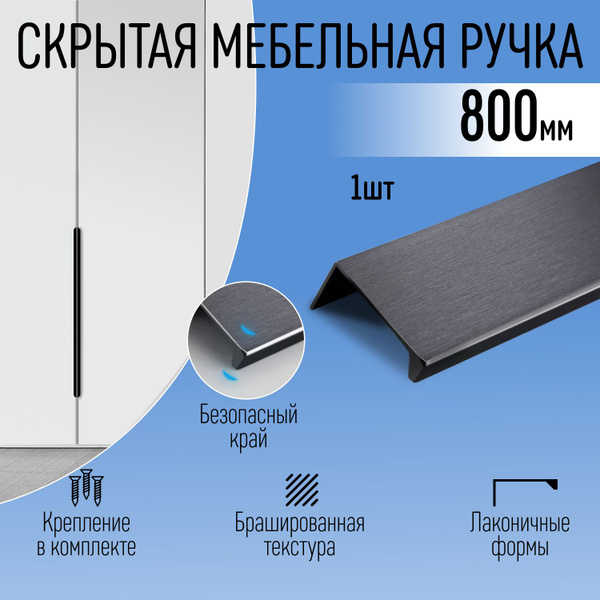 Скрытая ручка для мебели торцевая накладная в чёрном цвете купить на ...