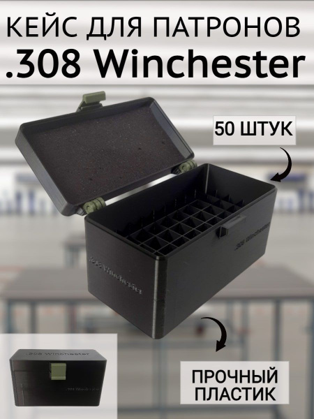 Кейс/коробка для патронов калибра .308 Winchester (на 50 штук) - купить ...