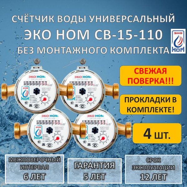 Счетчик воды универсальный ЭКО НОМ СВ-15-110 без комплекта монтажных ...