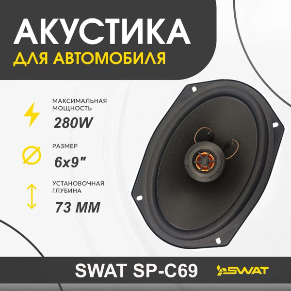 Колонки для автомобиля SWAT SP-C69 / коаксиальная акустика 6х9" (16Х24 см) / комплект 2 шт ...