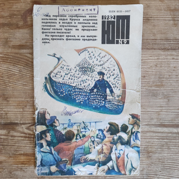 Журнал Юный техник №9 1982 - купить с доставкой по выгодным ценам в интернет-магазине OZON ...