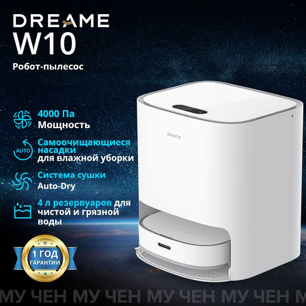 Робот пылесос Dreame Bot W10 купить по выгодной цене в интернет