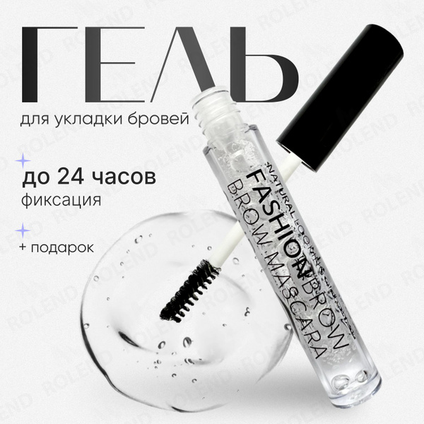 Гель-фиксатор для бровей 24 часа. Прозрачный - купить с доставкой по ...