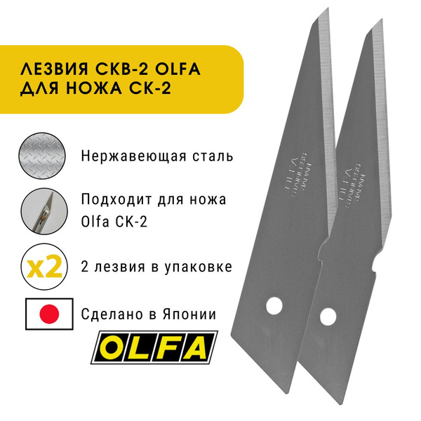 Сменное лезвие Olfa CKB-2 для ножа CK-2, 2 шт. в упаковке - купить с доставкой по выгодным ценам ...