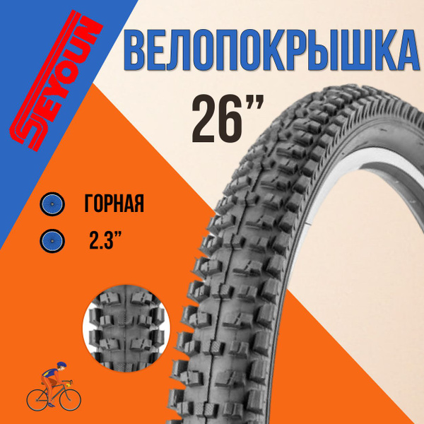 Покрышка на велосипед 26" Seyoun 26х2,3 SY-B003,620118 - купить с ...