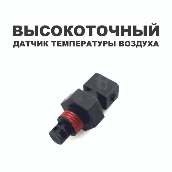 Датчик температуры воздуха (ДТВ) аналог HYUNDAI/KIA 3934037100 - TS ...