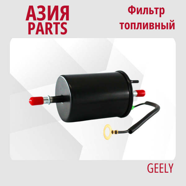 Фильтр топливный Geely ATLAS PRO(NL-3B) 1.5T / Джили Атлас; 2013022000 ...