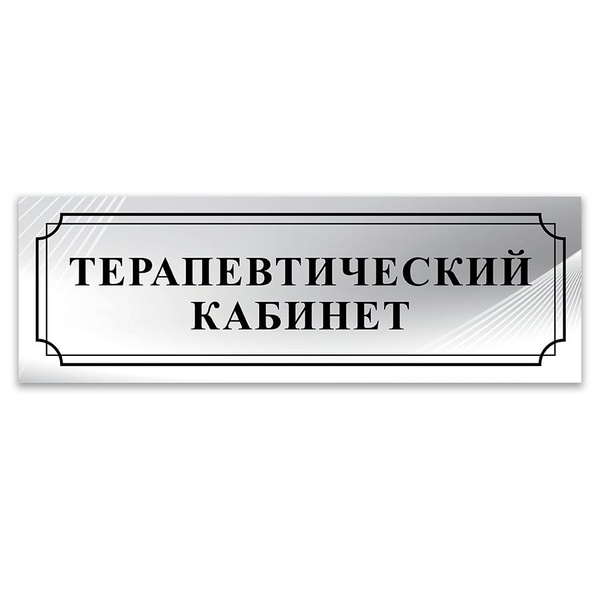 Табличка, ИНФОМАГ, Терапевтический кабинет, 30x10 см, на дверь, 10 см ...