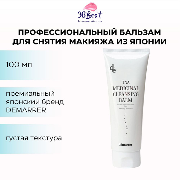 DEMARRER Бальзам для снятия макияжа TNA Medical Cleansing Balm ...