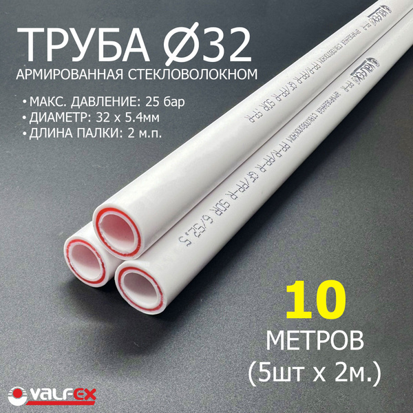 Труба полипропиленовая 32 х 5.4мм PN25 (10 метров) / армированная ...