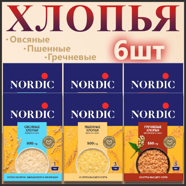 Хлопья Nordic Овсяны, Пшенные, Гречневые (набор из 3 видов), 6шт по ...