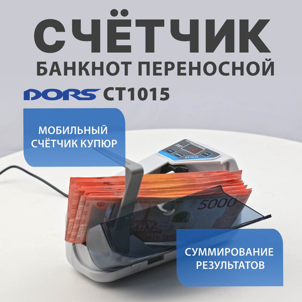 Портативный счетчик банкнот DORS CT1015 Новая модель 2025 купить на OZON по низкой цене (1913712602)