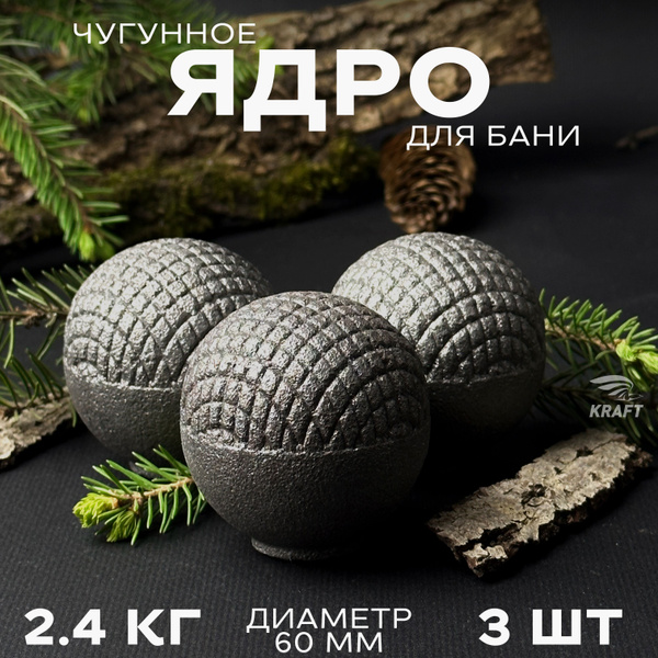 Ядра чугунные для банной печи, камни для бани, 2.4 кг 3 штуки ...