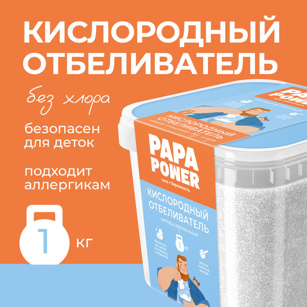 PAPA POWER Кислородный отбеливатель Гипоаллергенный 1 кг 100% ...