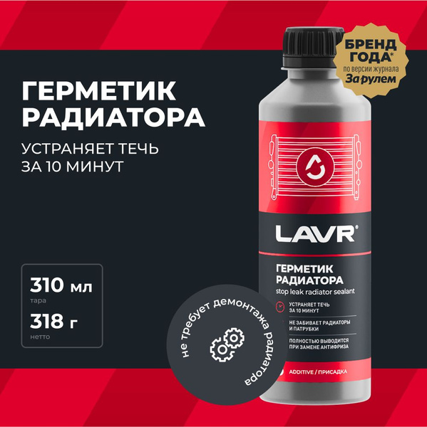 Герметик радиатора LAVR, 310 мл / Ln1105 - купить по выгодной цене в ...