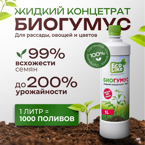 Биогумус жидкий универсальное удобрение для рассады - купить с ...