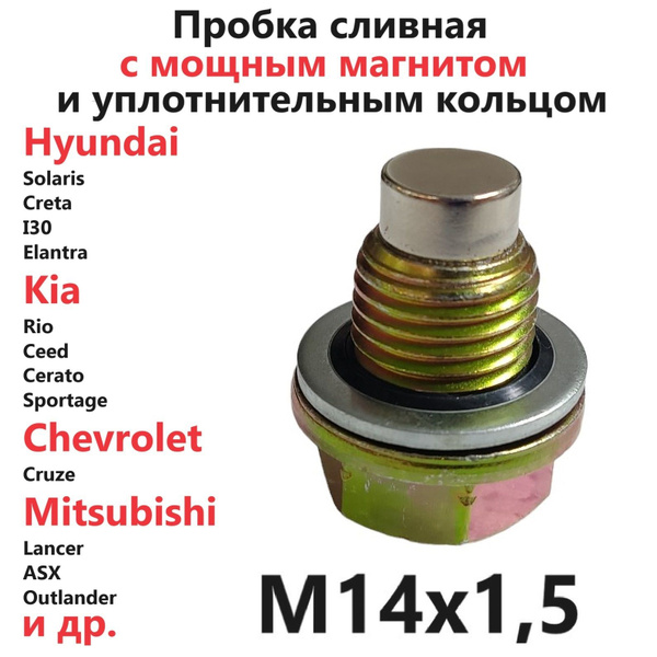 Болт маслосливной с магнитом и резино-металлической прокладкой M14x1.5 ...
