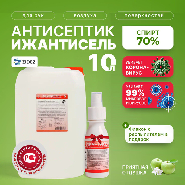 Кожный антисептик для рук спиртовой 70 % " Ижантисель ...