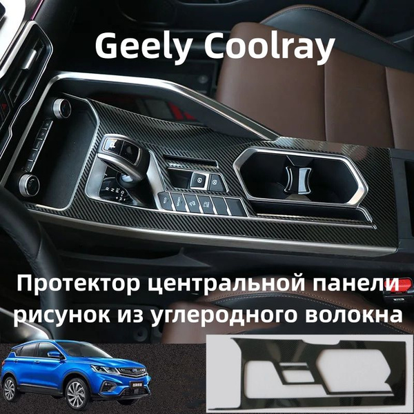 Geely Coolray Протектор центральной панели,рисунок из углеродного ...