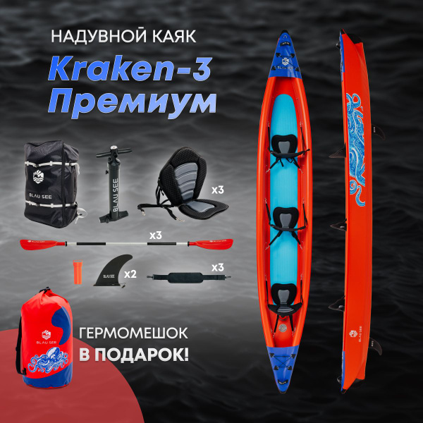 Байдарка надувная трехместная BLAUSEE KRAKEN-3 в комплекте гермомешок ...