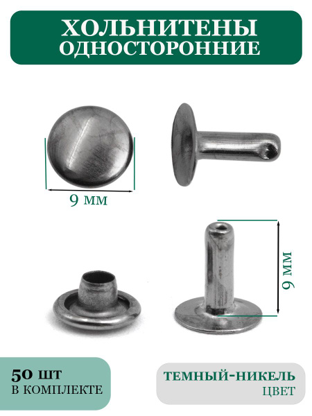 Односторонние хольнитены 9 мм для одежды и обуви - купить с доставкой ...