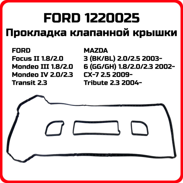 Прокладка клапанной крышки FORD 1220025 MONDEO III IV Focus II Mazda 3/ ...