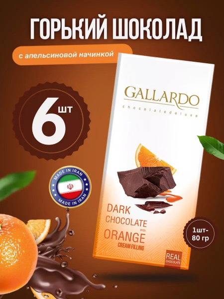 Gallardo Chocolate Форманд Шоколад горький с начинкой АПЕЛЬСИНОМ 6шт х ...