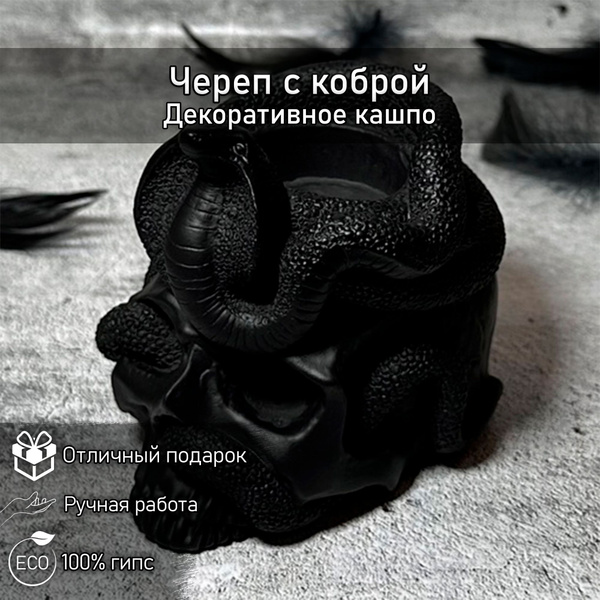 Характеристики Гипсовый череп со змеями / Интерьерный череп подробное ...