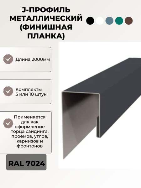 J-профиль металлический (финишная планка) RAL 7024 40х20х20 Длина ...
