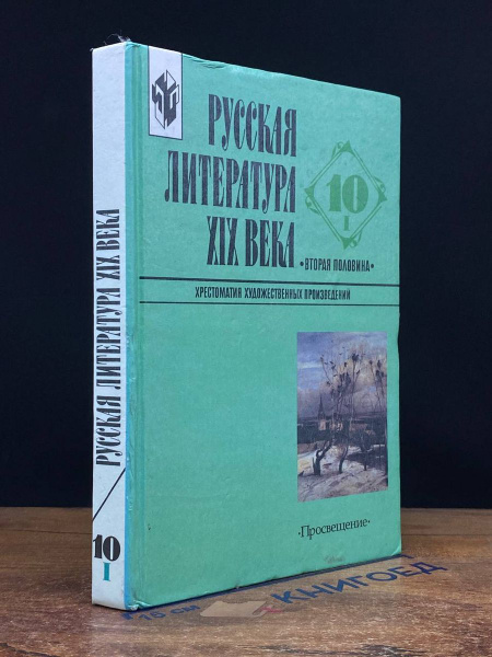 Русская литература Xix века Учебник 10 класс Часть 1 купить с