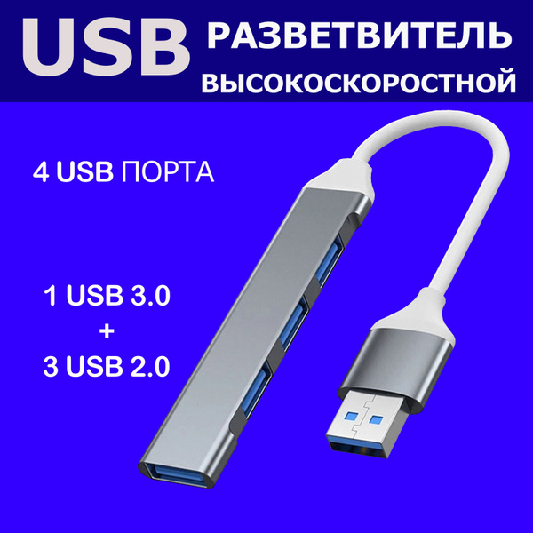 USB Hub / юсб хаб / концентратор USB 3.0 / разветвитель USB / USB - ХАБ ...