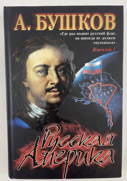 Русская Америка: слава и позор. | Бушков Александр Александрович ...