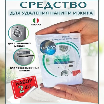 Средство для удаления накипи и жира в стиральных и посудомоечных ...