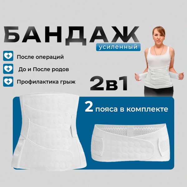 Усиленный бандаж послеоперационный, До и ПОСЛЕродовой, корректирующее ...