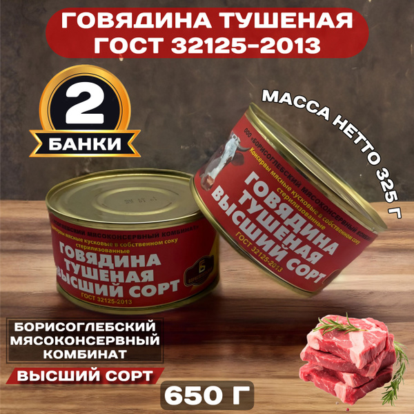 Тушенка говядина 325 г борисоглебская 2 шт - купить с доставкой по ...