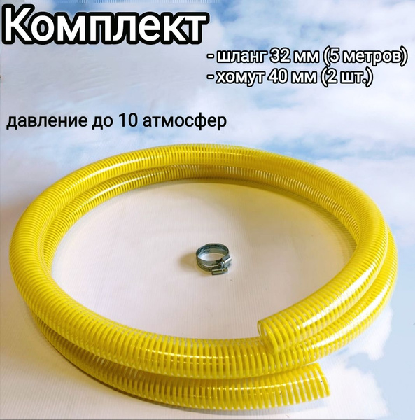 ШЛАНГ ПВХ 32 мм 5 метров с хомутом на 40 мм - купить по низкой цене в ...