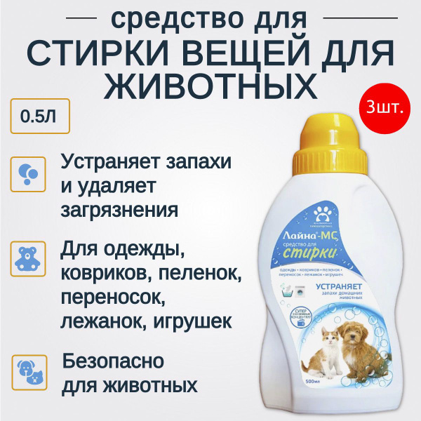 Лайна - МС средство для стирки 1.5 л (3 упаковки по 0.5 литров) для ...