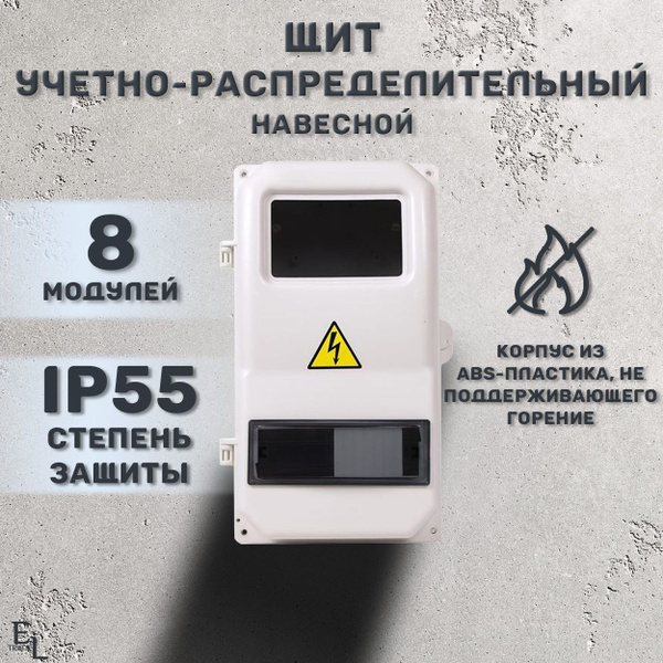Щит учетно-распределительный навесной пластиковый корпус СК 1/8 дверь ...
