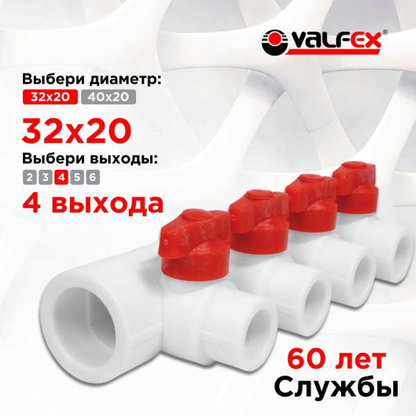 Коллектор универсальный с отсечными кранами 32х20 на 4 выхода Valfex БЕЛЫЙ - купить в интернет ...
