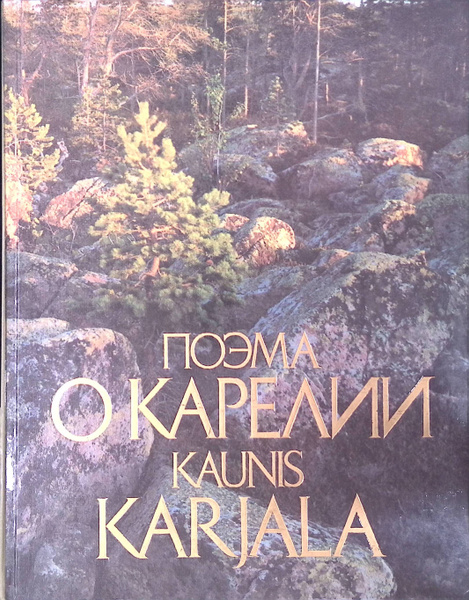 Поэма о Карелии - купить с доставкой по выгодным ценам в интернет ...