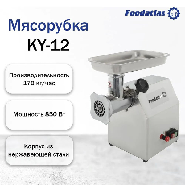 Мясорубка Foodatlas Eco KY-12 купить на OZON по низкой цене (1725390354)